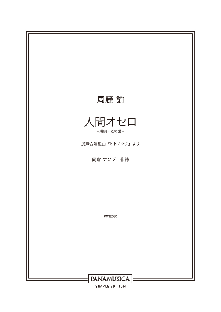 Ningen Osero Genjitsu konoyo Hito no Uta yori | PANAMUSICA PUBLISHING