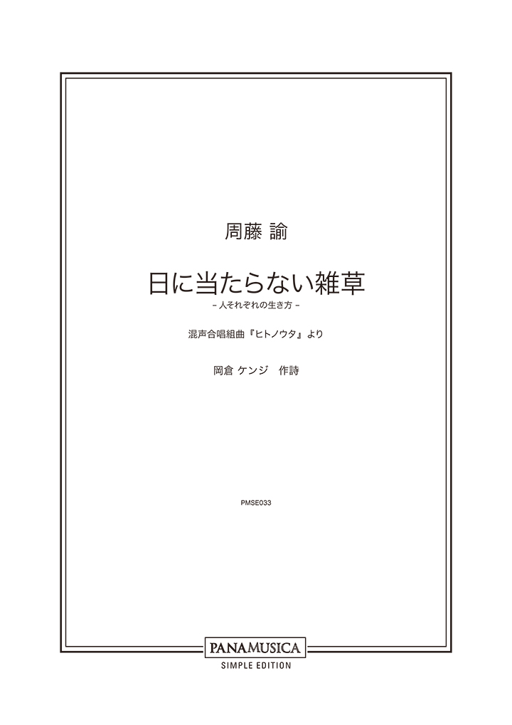 Hi ni Ataranai Zasso Hito sorezore no Ikikata Hito no Uta yori ...